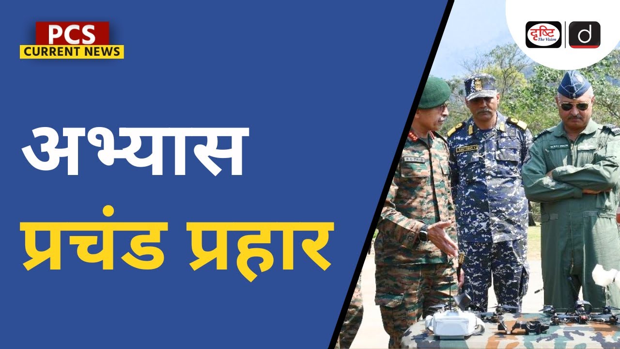 Exercise Prachand Prahar | Indian Armed Forces | PCS Current News ...