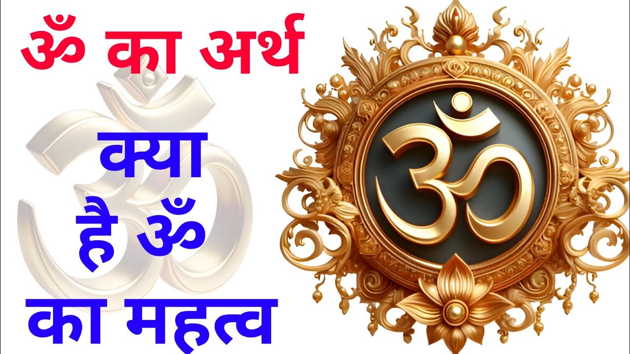 ओम का क्या अर्थ है || ओम का क्या महत्व है || ओम क्या है || ओम की ध्वनि ...