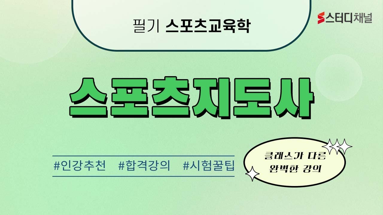 스포츠지도사 필기 5과목 스포츠교육학 스포츠지도사자격증 생활스포츠지도사 생활스포츠지도사2급 스포츠자격증 자격증인강