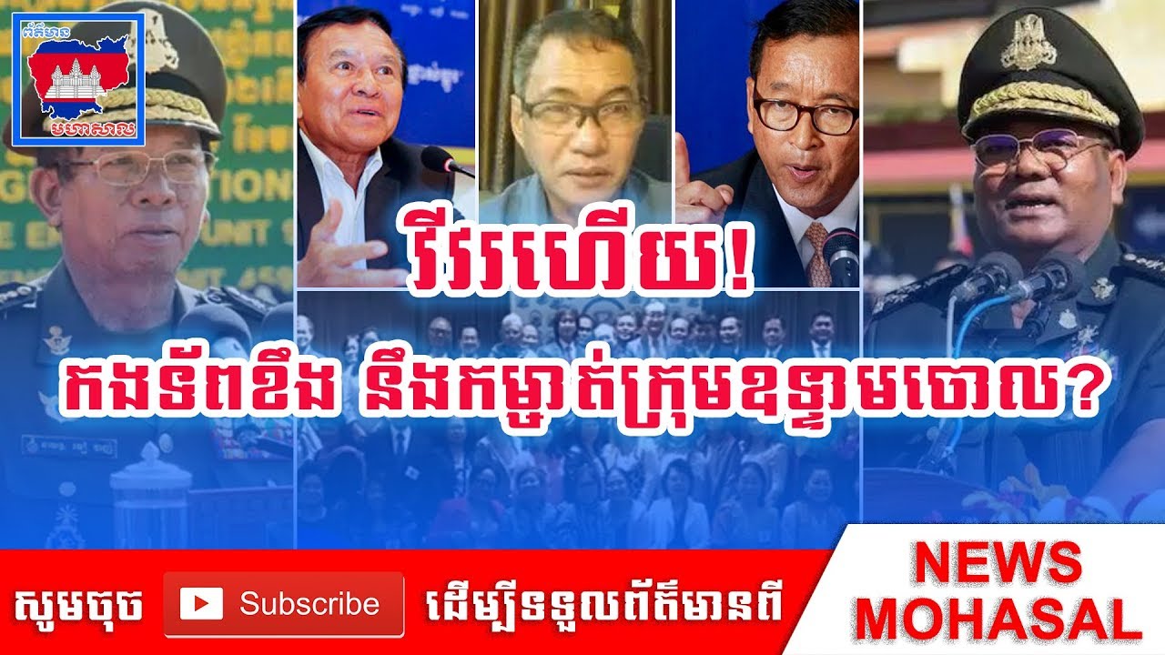 វីវរហើយ! កងទ័ពខឹងនឹងកំទេចក្រុមឧទ្ទាមចោល? - Khan Sovann - Khmer Hot News Today, Cambodia Hot News ...