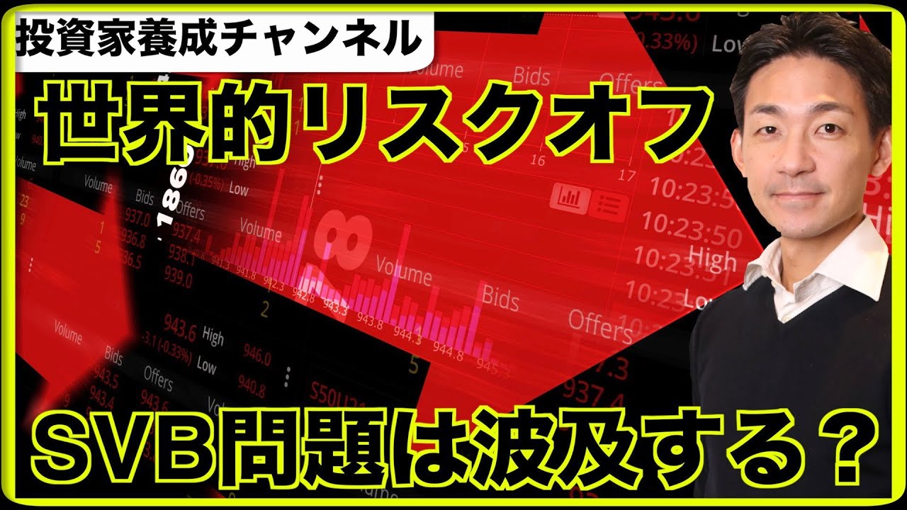 世界的なリスクオフへ。SVB問題は波及するのか？😌 : 楽しいFXetc