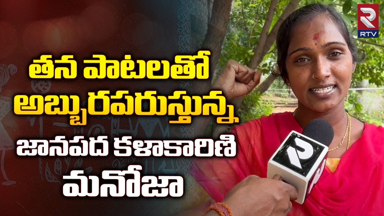 Nizamabad Folk Singer Manoja: పాటలతో అబ్బురపరుస్తున్న జానపద కళాకారిణి ...