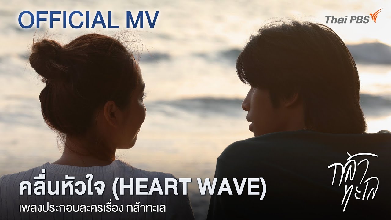 คลื่นหัวใจ (Heart Wave) | เพลงประกอบละคร กล้าทะเล | ศิลปิน ณัฐภัทร ...