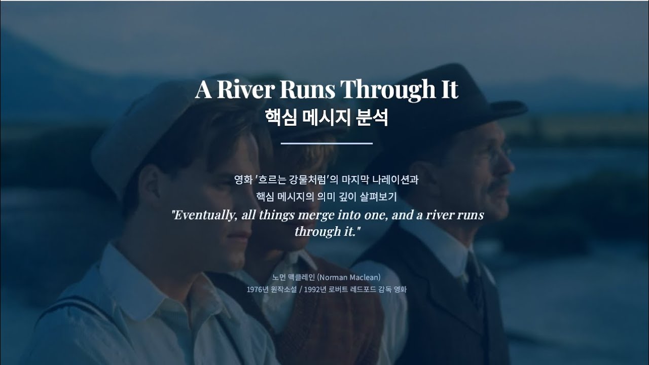 [영화영어] A River runs through it #핵심메시지분석 #흐르는강물처럼 #중산문화센터 #팝리터러시 ...