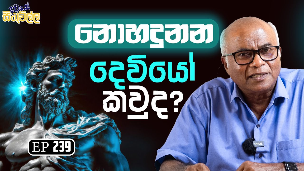 Dawase sithuwilla | නාදුනන දෙවියන් කව්ද? | EP 239 - YouTube