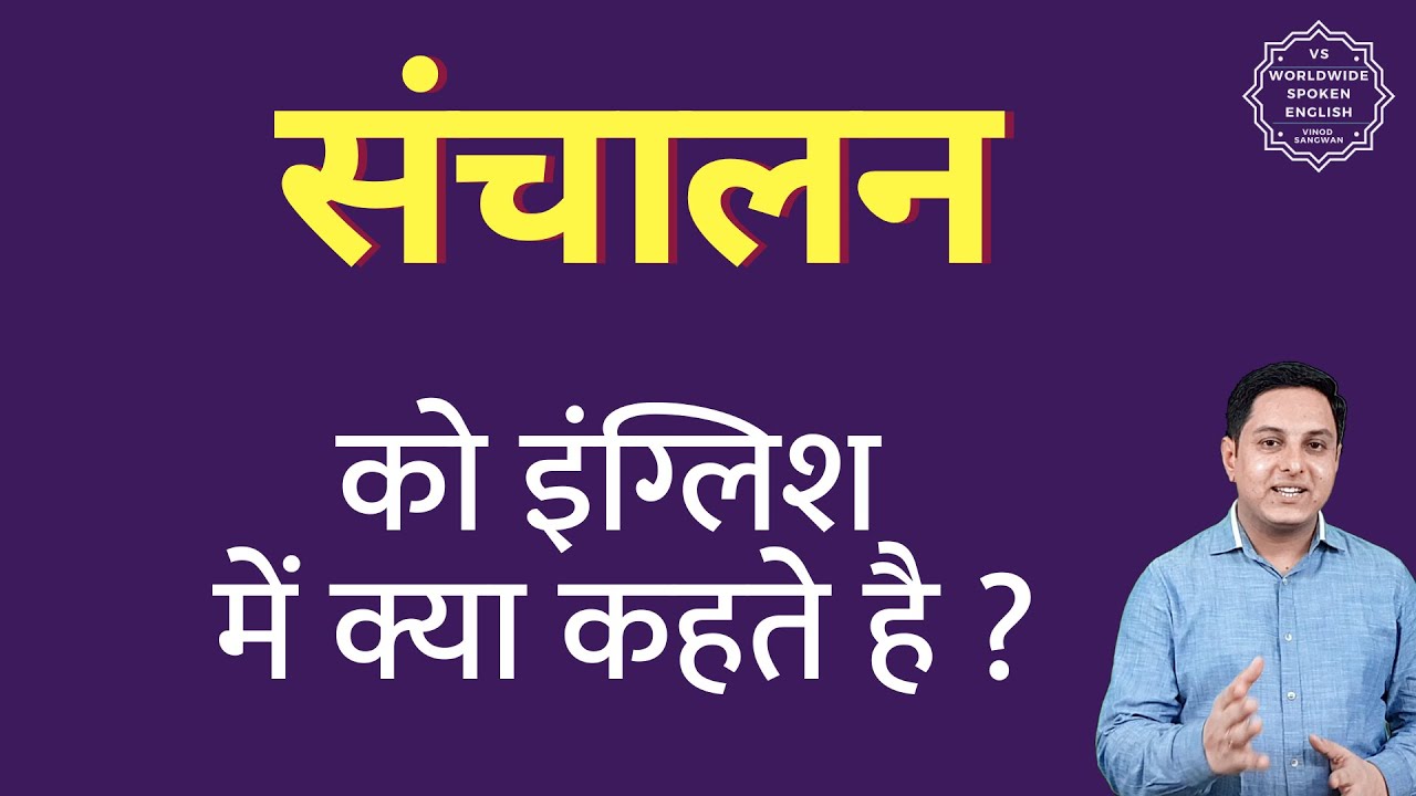 संचालन को इंग्लिश में क्या कहते हैं | sanchalan ki English | define ...