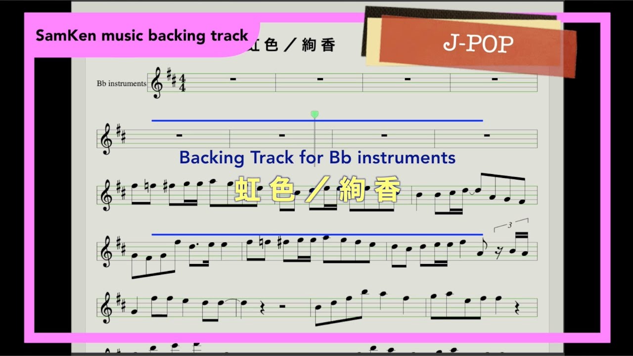 虹色／絢香／Rainbow color/Backing track/For Bb instruments - YouTube