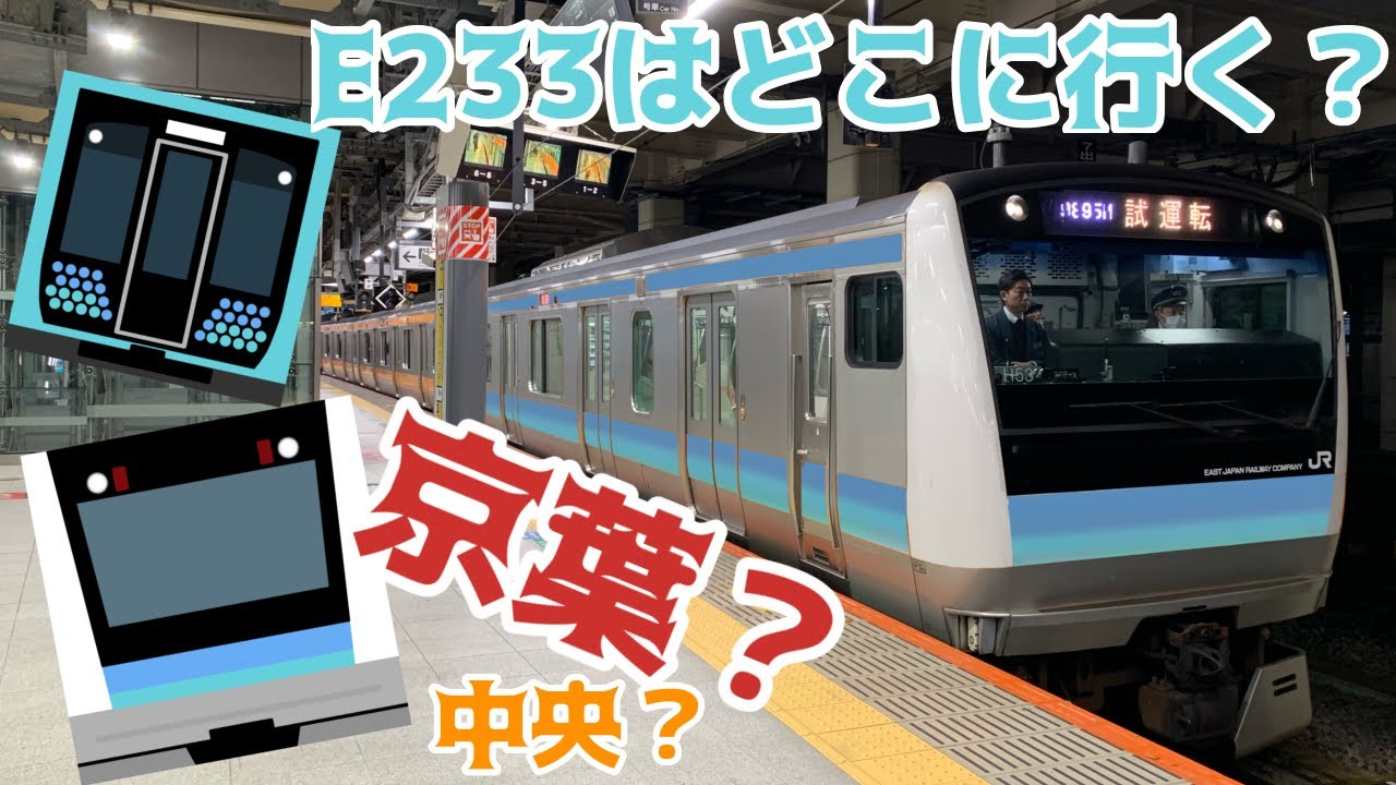 3編成の転属後は？E233は京葉線？甲府地区？E131系が甲府地区導入か！？E233系0番台が京葉線に転属？(考察)少々思想の強い動画となっております。 - YouTube