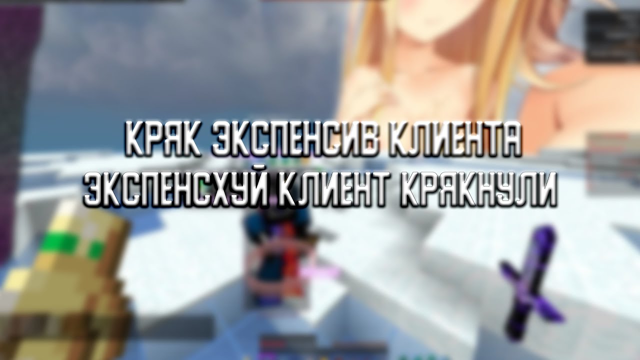 КРЯК ЧИТА EXPENSIVE CLIENT | КРЯКНУЛ ПАСТЕНСИВ | CRACK EXPENSIVE ...