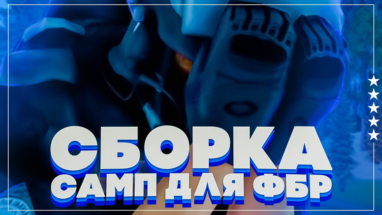 СЛИВ ТОПОВОЙ СБОРКИ ДЛЯ ГОССНИКОВ + КРЯКНУТЫЙ MVD HELPER + СБОРКА ДЛЯ ...