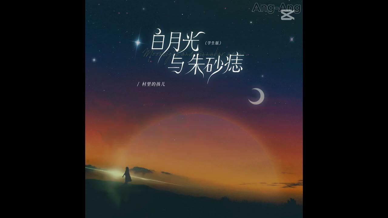 白月光与朱砂痣 Bai Yue Guang Yu Zhu Sha Zhi - 大籽 (中/pinyin) เนื้อเพลงจีน-พิน ...