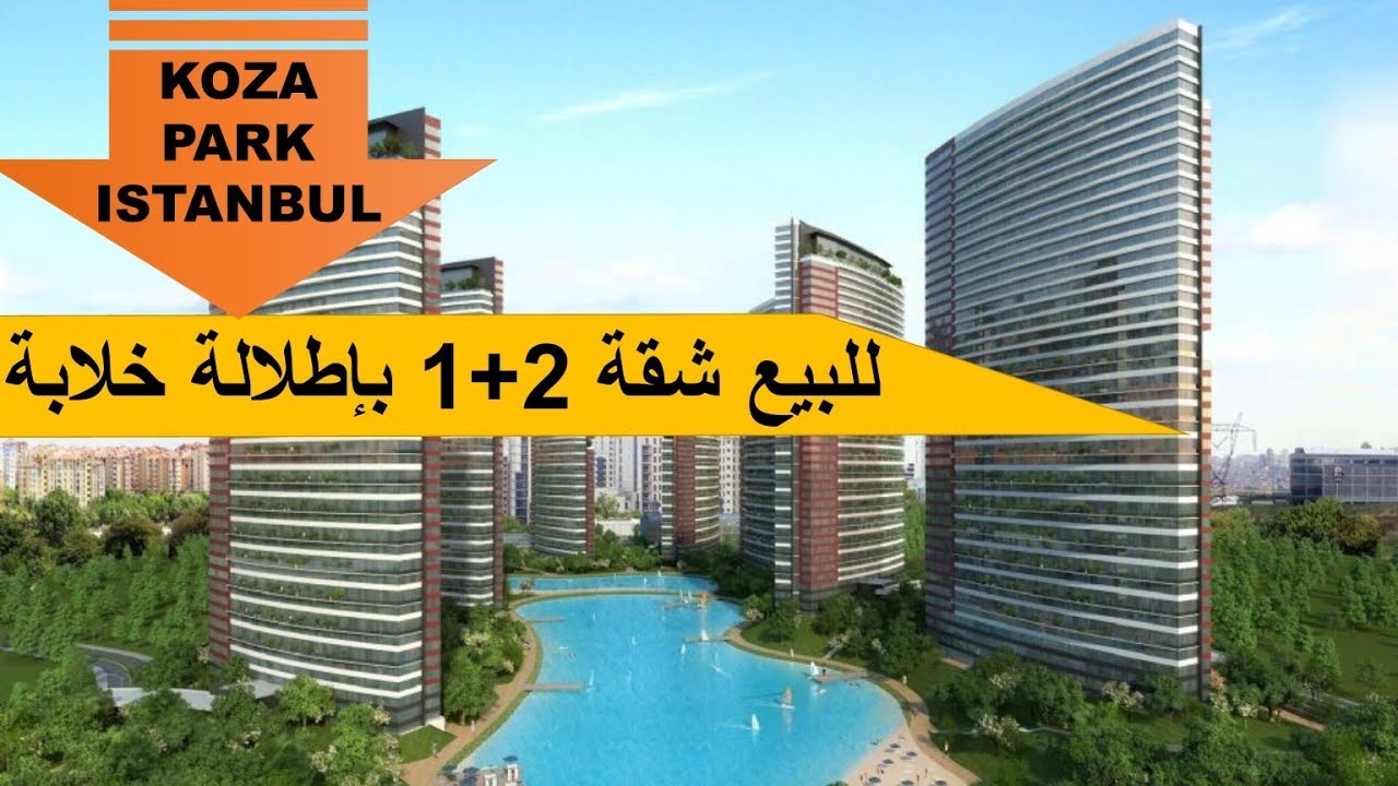 للبيع شقة (2+1) صفر جديده ذات إطلالة خلابة في مشروع KOZA PARK العملاق ...