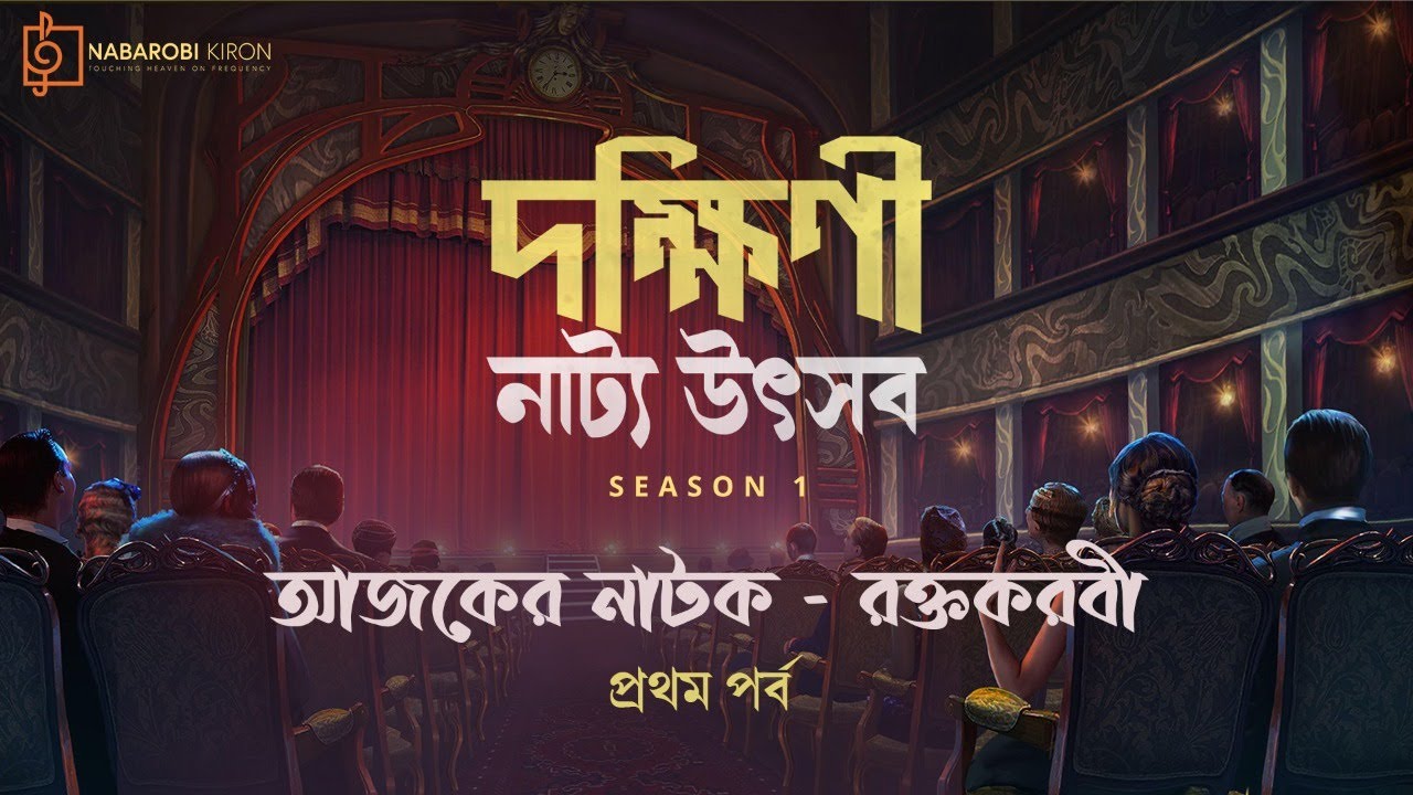 Roktokorobi | Rabindranath Tagore | রক্তকরবী | Tagore's Drama | Naba ...