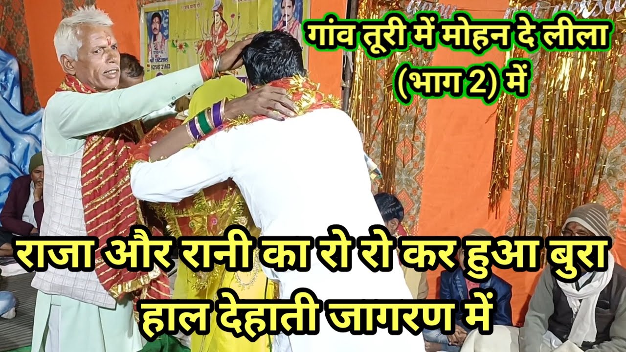 Raja aur rani ka ro ro kar hua Bura HAL . Gaon turi mein . Mohan De ...