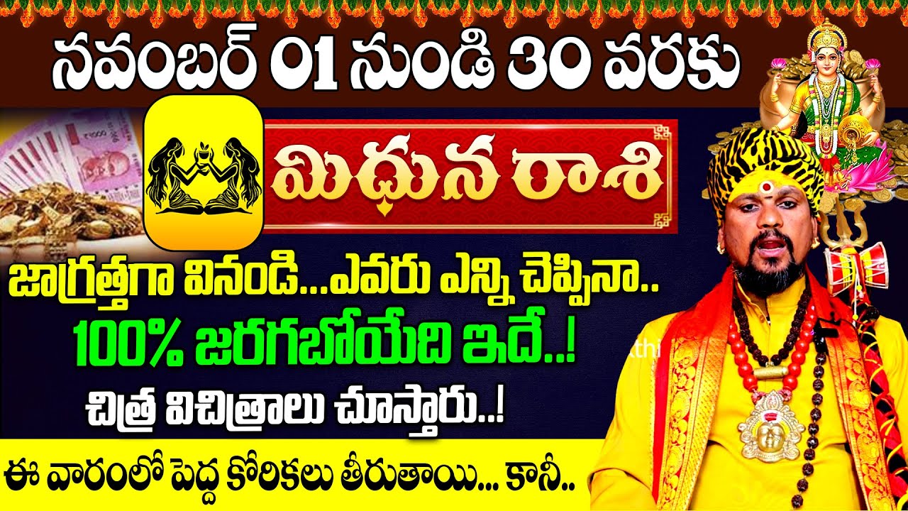మిధున రాశి నవంబర్ రాశి ఫలాలు | Mithuna Rasi November 2025 Rashi Phalalu ...