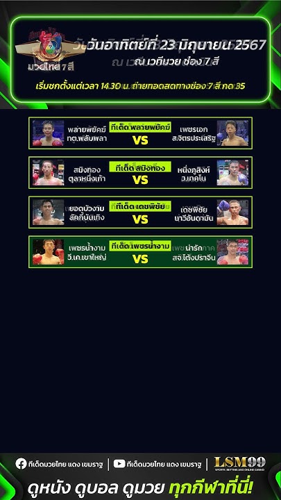 ทีเด็ดมวยไทยรายวัน มวยวันนี้ | ศึกมวยดีวิถีไทย ศึกมวยไทย 7 สี ศึกท่อน้ำไทย TKO 23 มิ.ย.67 - YouTube