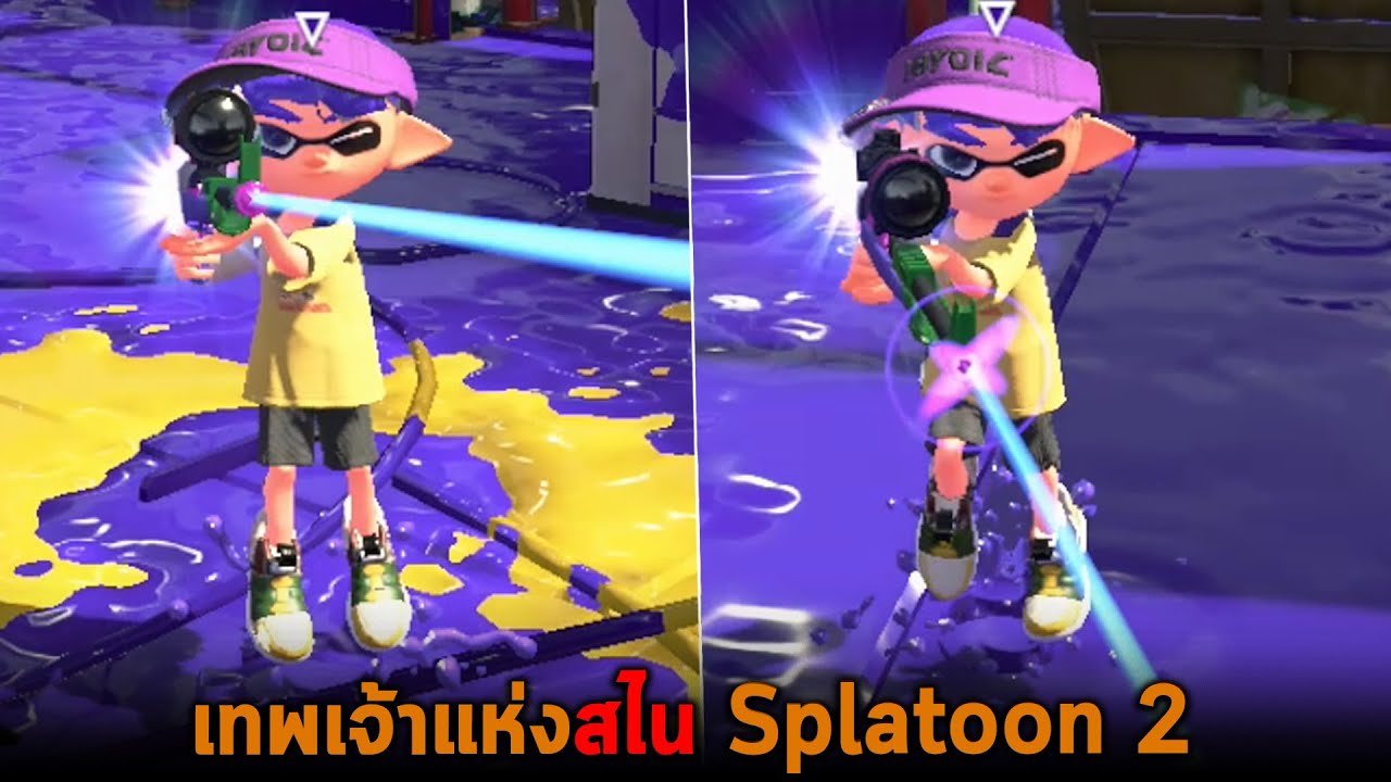 เทพเจ้าแห่งสไน Splatoon 2 - YouTube