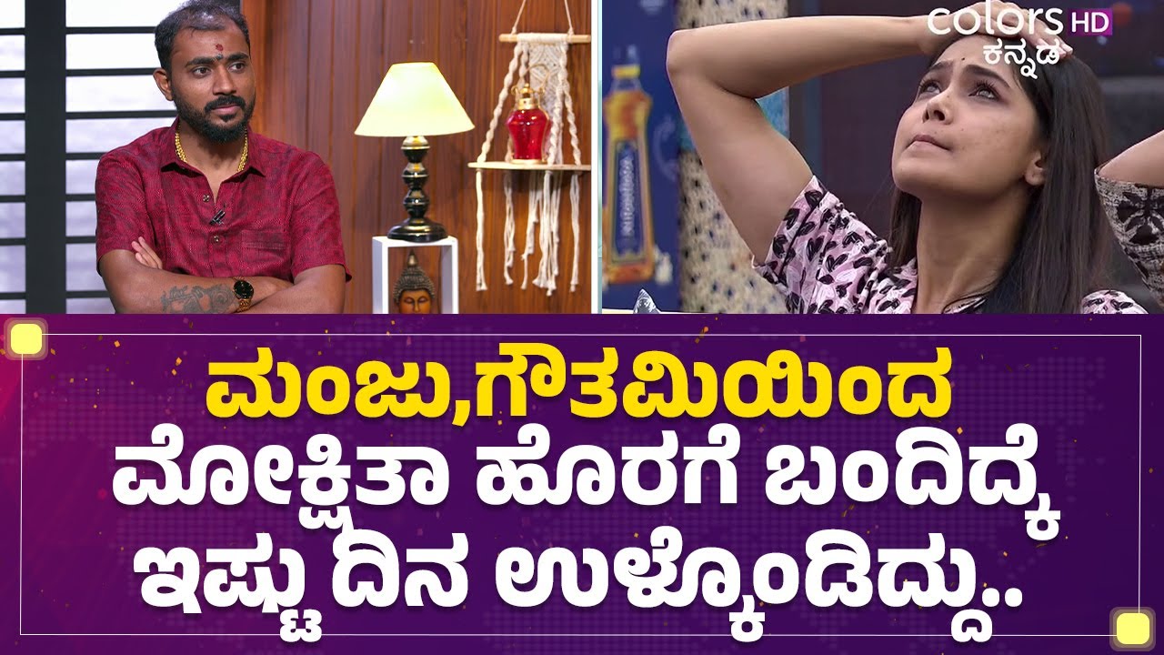 Bigg Boss Gold Suresh Interview : ಈ ಕ್ಷಣಕ್ಕೆ Gauthami Jadav ಮೋಕ್ಷಿತಾ ಥರ ...