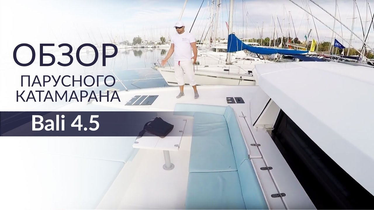Bali 4.5 (Бали 45) Catana. Обзор катамарана от Yacht Travel. - YouTube