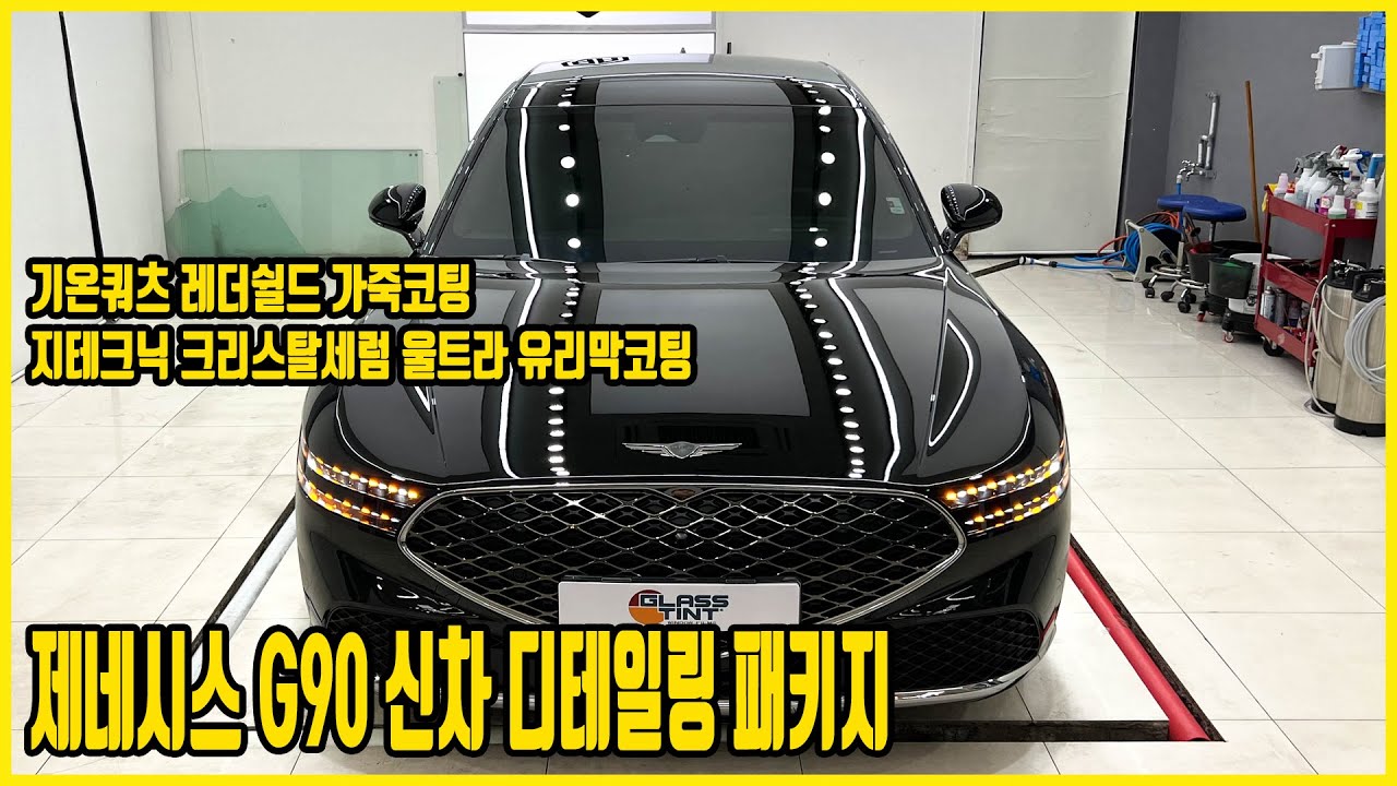 제네시스 G90 신차 디테일링 패키지 기온쿼츠 레더쉴드 가죽코팅 지테크닉 크리스탈세럼 울트라 유리막코팅 Youtube