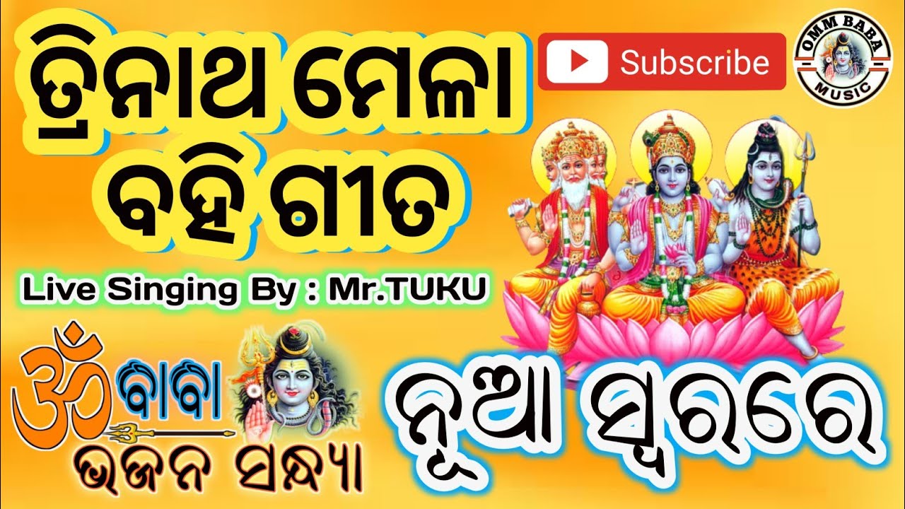 Trinatha Mela Song || Odia Trinatha Mela || Omm Baba Bhajan Sandhya ...
