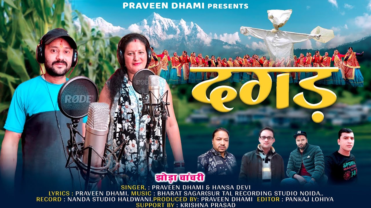 दगड (झोड़ा चांचरी )new Kumaoni Jhoda Chanchri Singer Praveen Dhami & Hansa Devi 2025 - YouTube