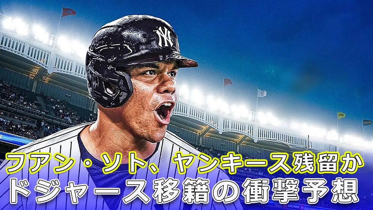 【速報】フアン・ソト、ヤンキース残留か?ドジャース移籍の衝撃予想 J 24h フアン・ソト ヤンキース ドジャース メッツ