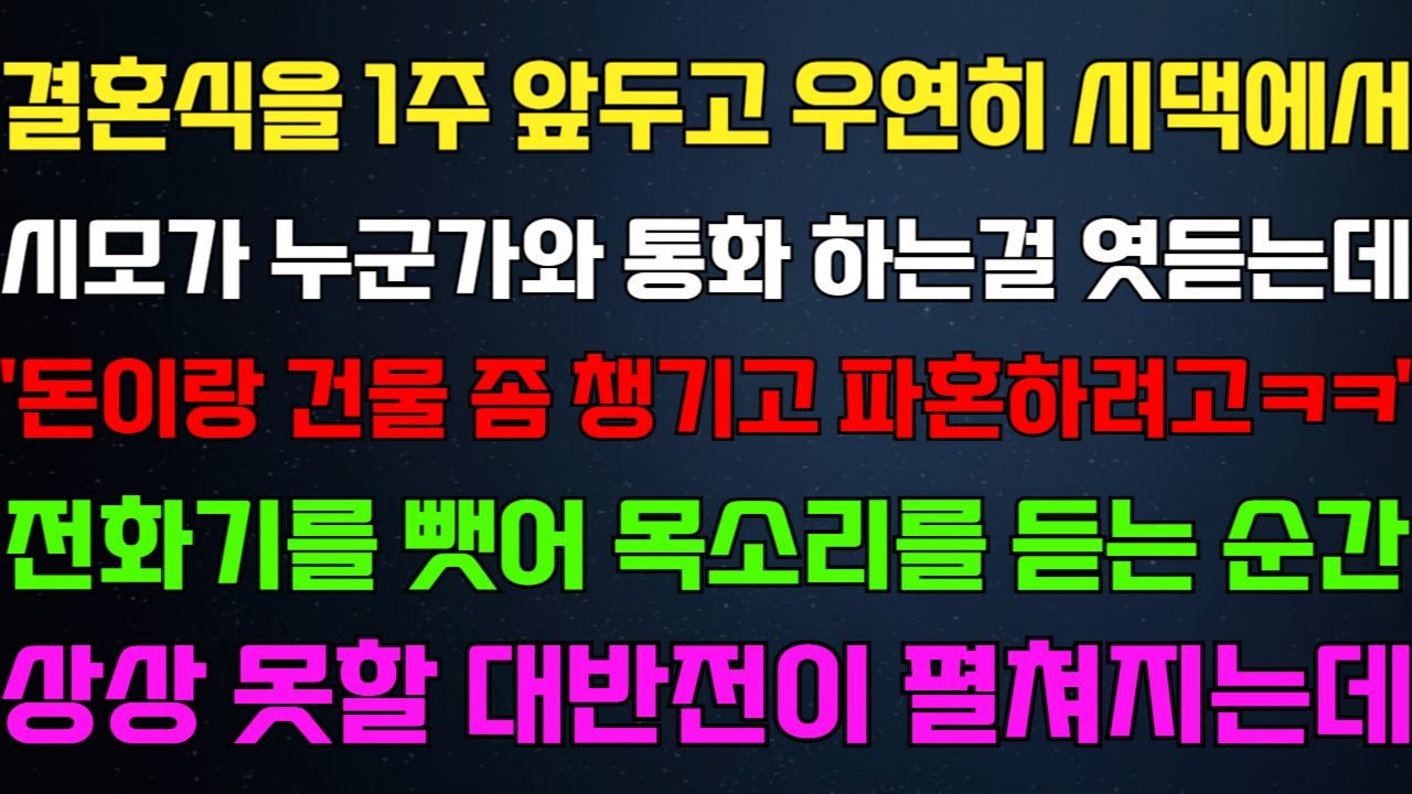반전 신청사연 결혼식을 앞두고 우연히 시댁에서 시모가 누군가와 통화 하는걸 듣는데 전화기 내용 듣는 순간 대반전이사연카페