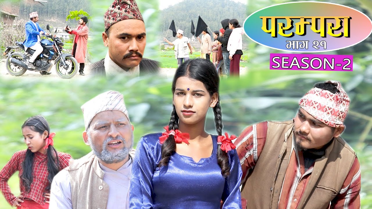 Parampara (परम्परा) | S2 | Episode 21||Nepali Video 2078 Pabitra KC ...