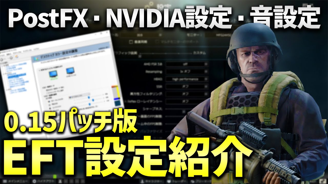 【EFT】0.15パッチ版！軽くて見やすい・聞きやすい設定を理由付きで紹介します！【ゲーム内設定・夜/NVG設定・NVIDIA設定 ...
