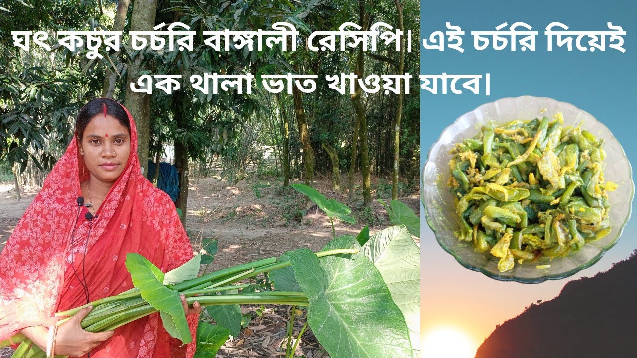 ঘৎ কচুর চর্চরি বাঙ্গালী রেসিপি। Ghot Kochur Chorchori Bengali Recipe ...