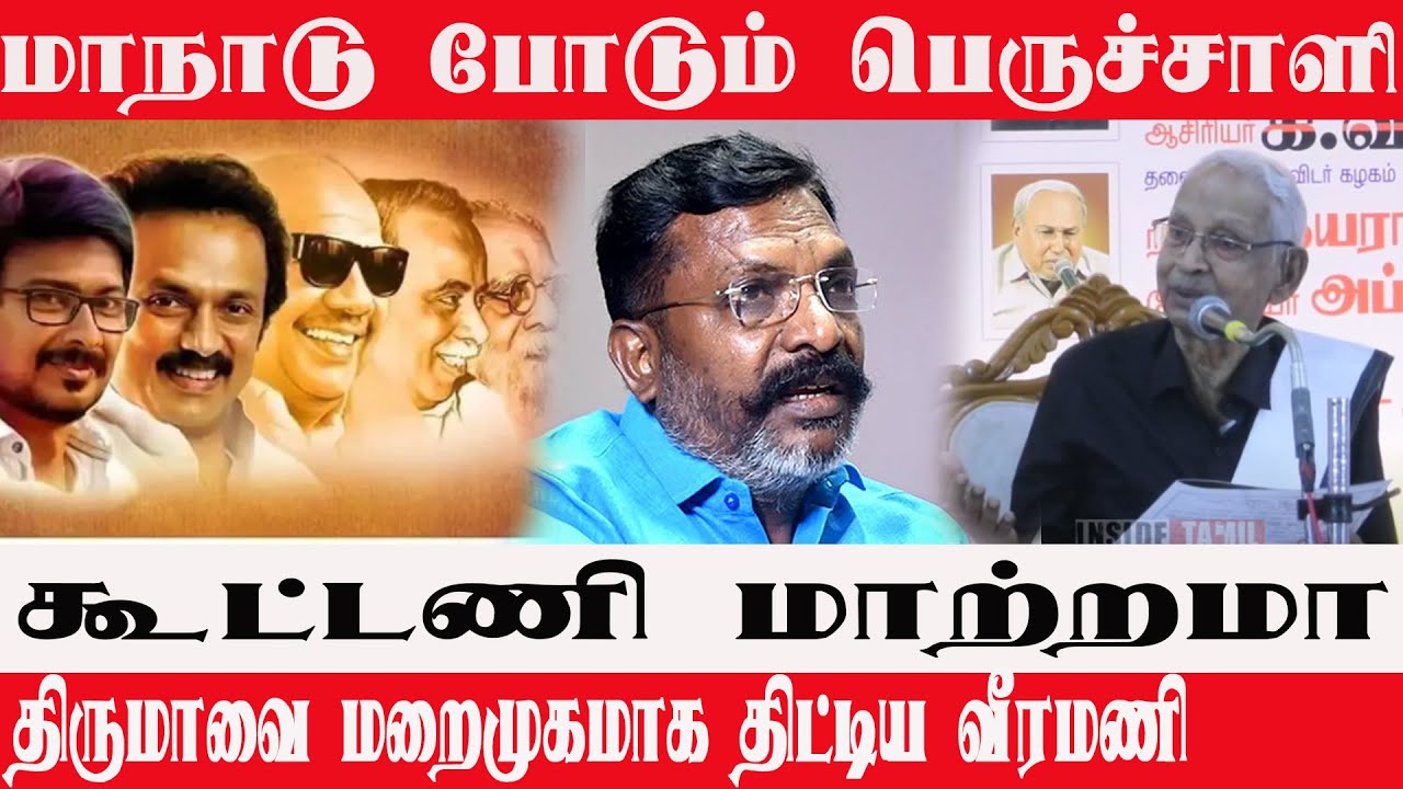Thirumavalavanனை மறைமுகமாக திட்டிய Veera Mani |மாநாடு போடும் பெருச்சாளி ...