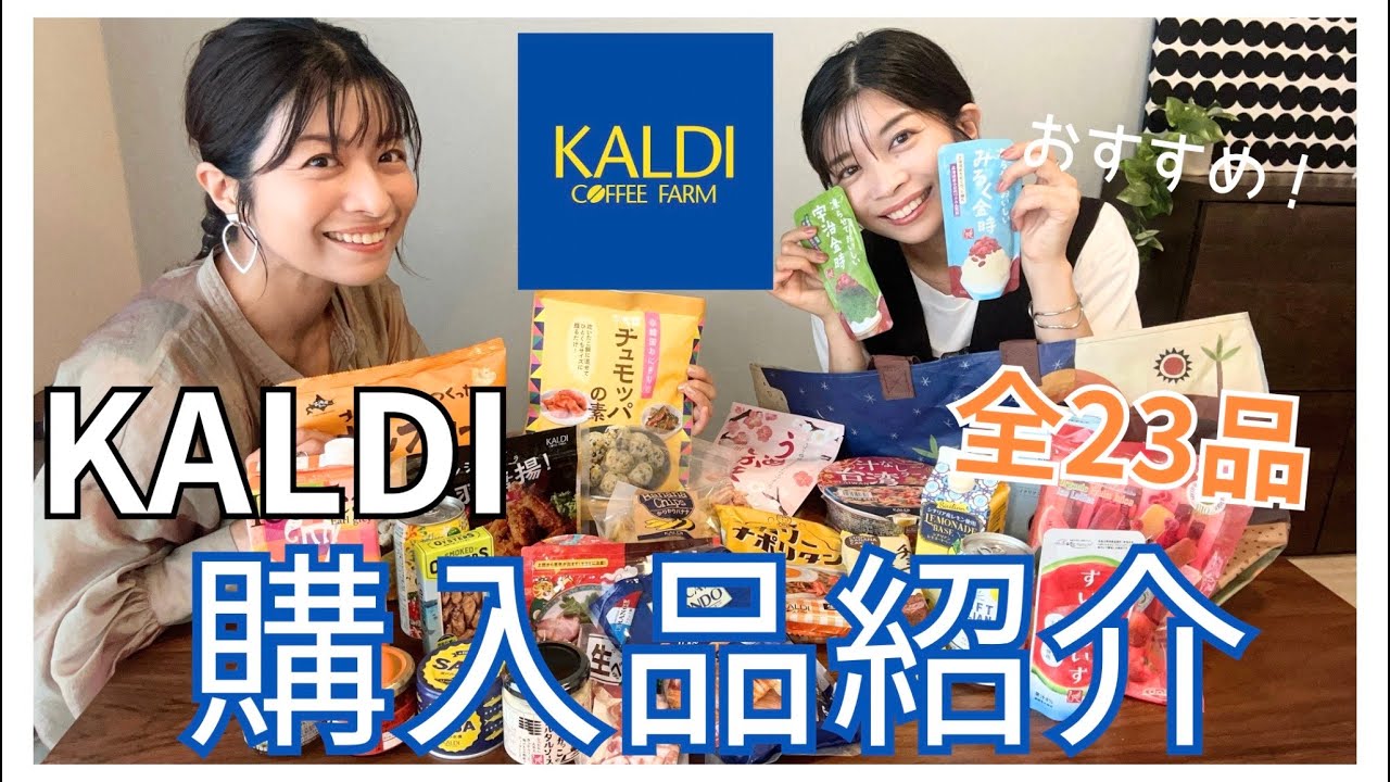 【KALDI】美味しい！購入品紹介＆食べまくり【23品】 - YouTube