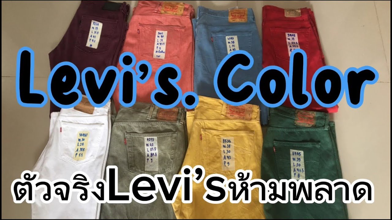 Levi's Colors ตัวจริง Levi's ห้ามพลาด!!! - YouTube