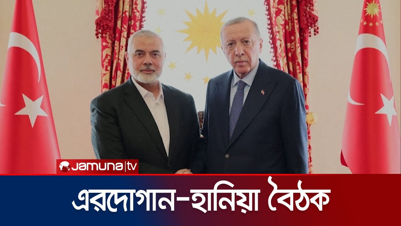 এরদোগান-হামাস প্রধান বৈঠক; কী আলোচনা হলো? | Erdoğan-Hamas Leader ...
