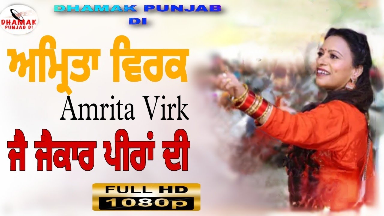 ਜੈ ਜੈਕਾਰ ਪੀਰਾਂ ਦੀ -Jay Jay Kar Pira Di | ਅਮ੍ਰਿਤਾ ਵਿਰਕ | Amrita Virk Dhamak Punjab Di - YouTube