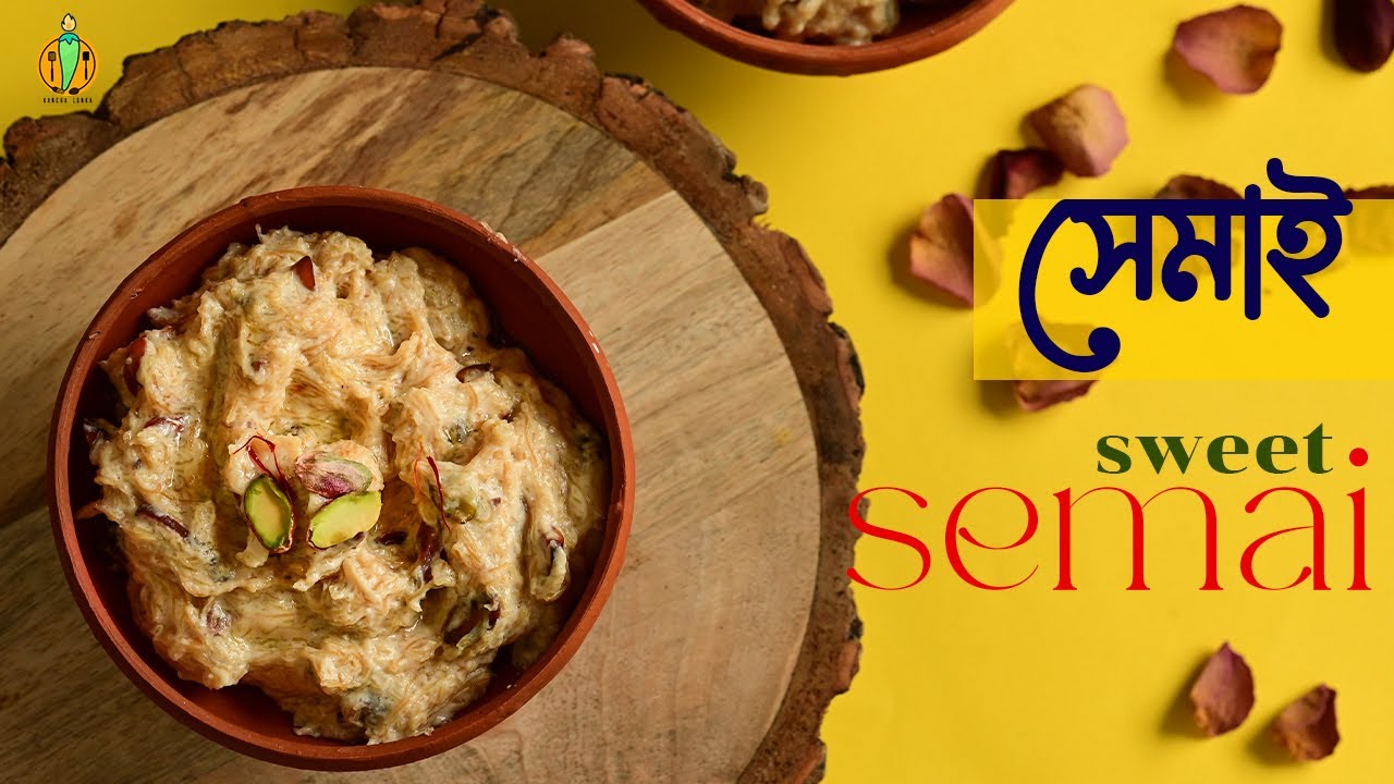 sweet semai recipe | দুধ সেমাই তৈরির সহজ ও পারফেক্ট রেসিপি - YouTube