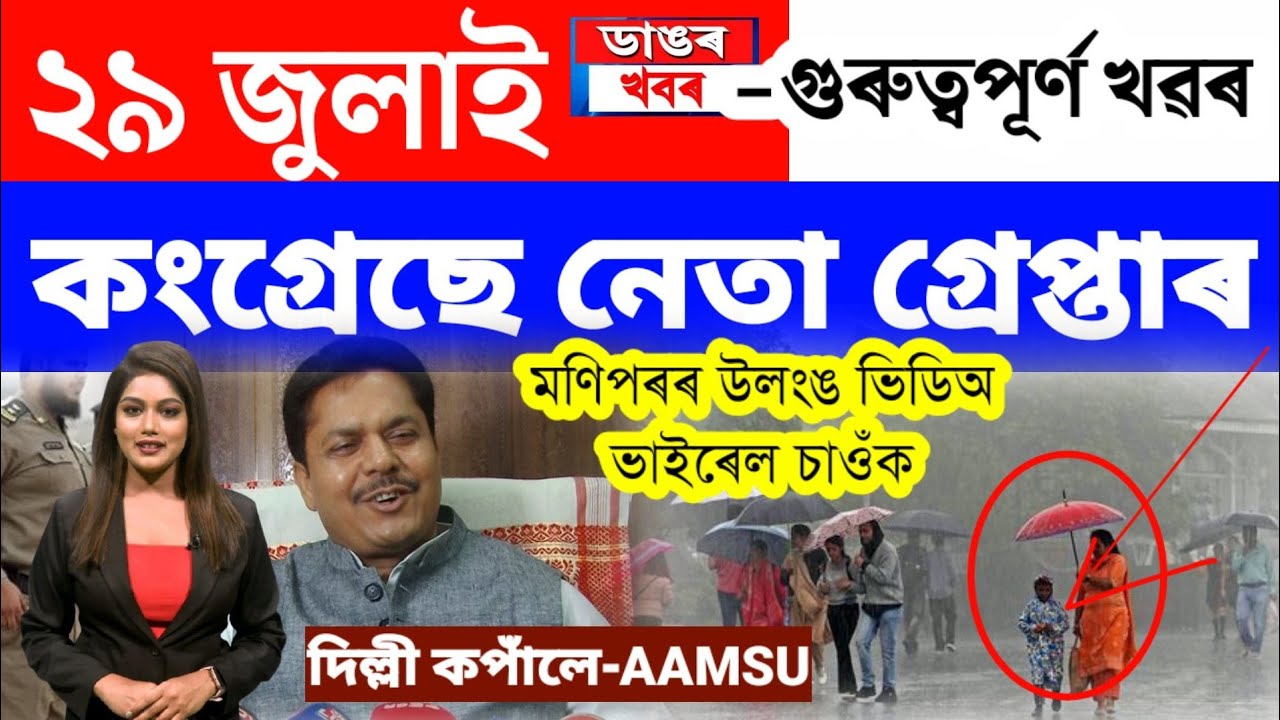 Assamese News Today/29 July 2023/Assamese Big Breaking News/29 July ...