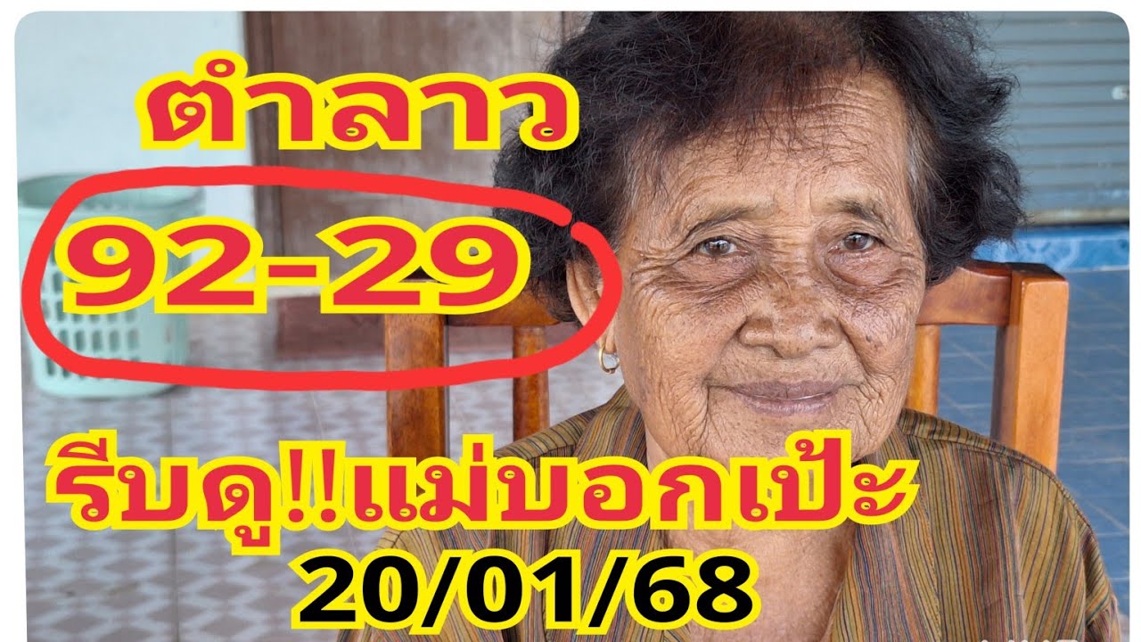 #ตำลาว 92-29#แม่น้อยเป้ะๆ#บอกต่องวดแล้ว20/01/68 - YouTube