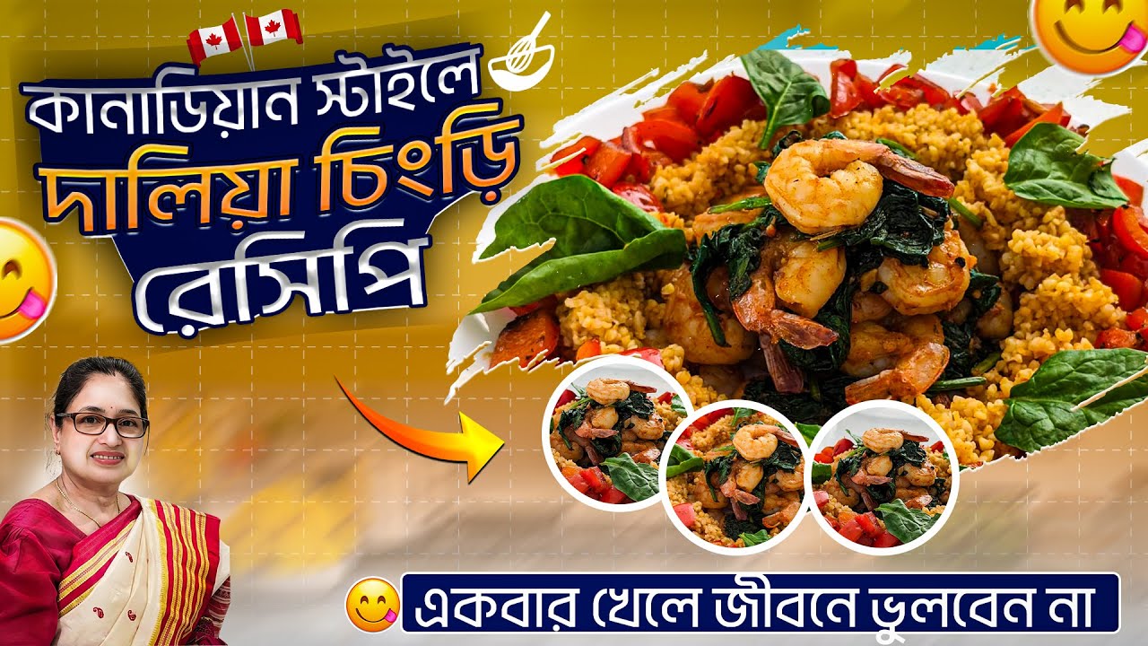 Canadian Chingri Recipe 😋 Bulgur with Shrimp | Bengali Chingri Recipe ...