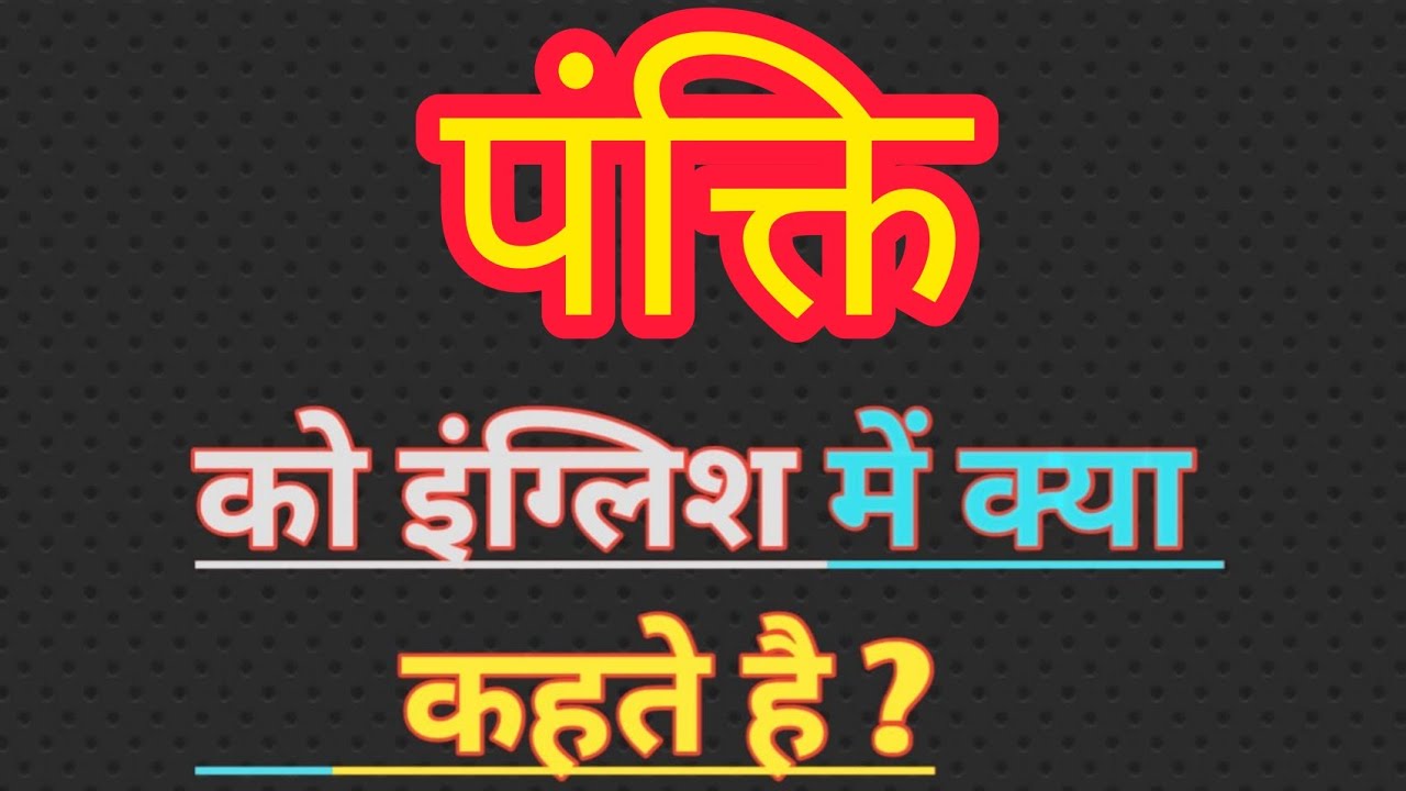 पंक्ति का इंग्लिश मतलब | Pankti ka english meaning || Line meaning in ...