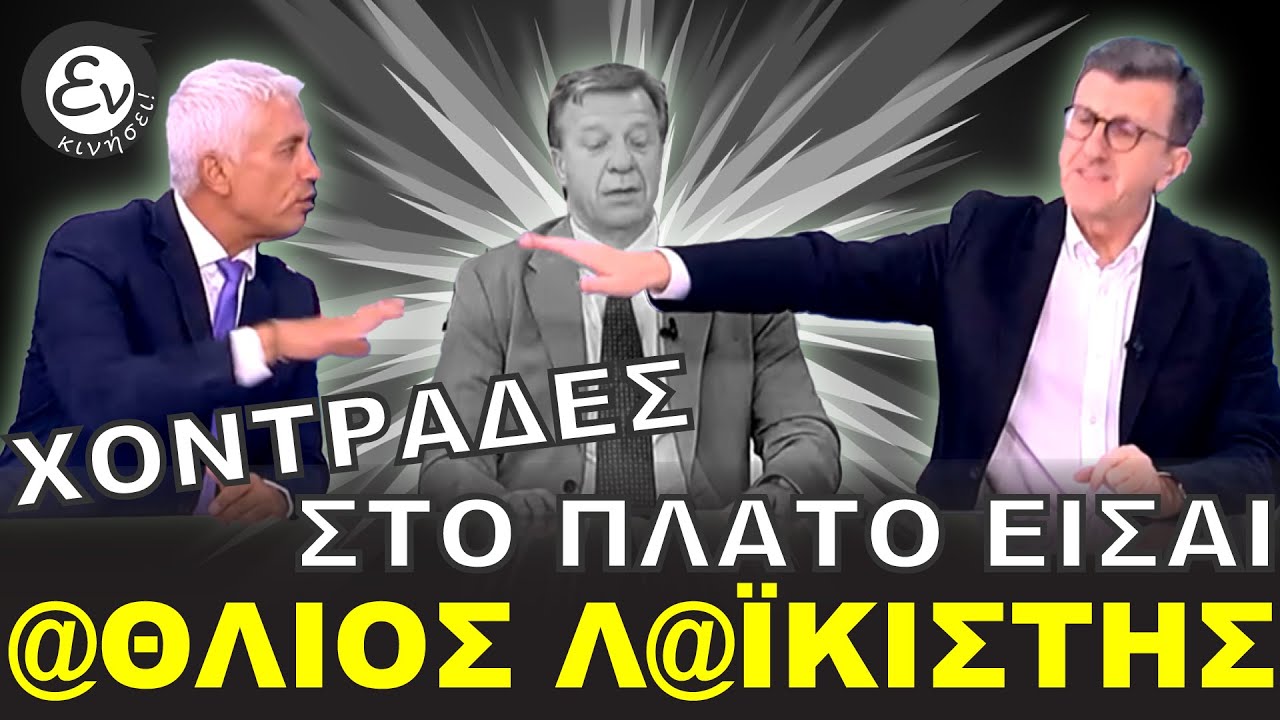 Ο ΠΟΡΤΟΣΑΛΤΕ ΣΑΛΤΑΡΕ γιατί του έθιξαν την εξουσία! - YouTube