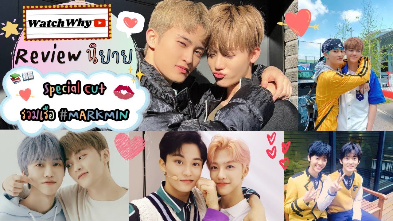 วอดวาย Review | รีวิวนิยาย "Special Cut" รวมเรือ #Markmin มาร์คมิน 🐯 ...