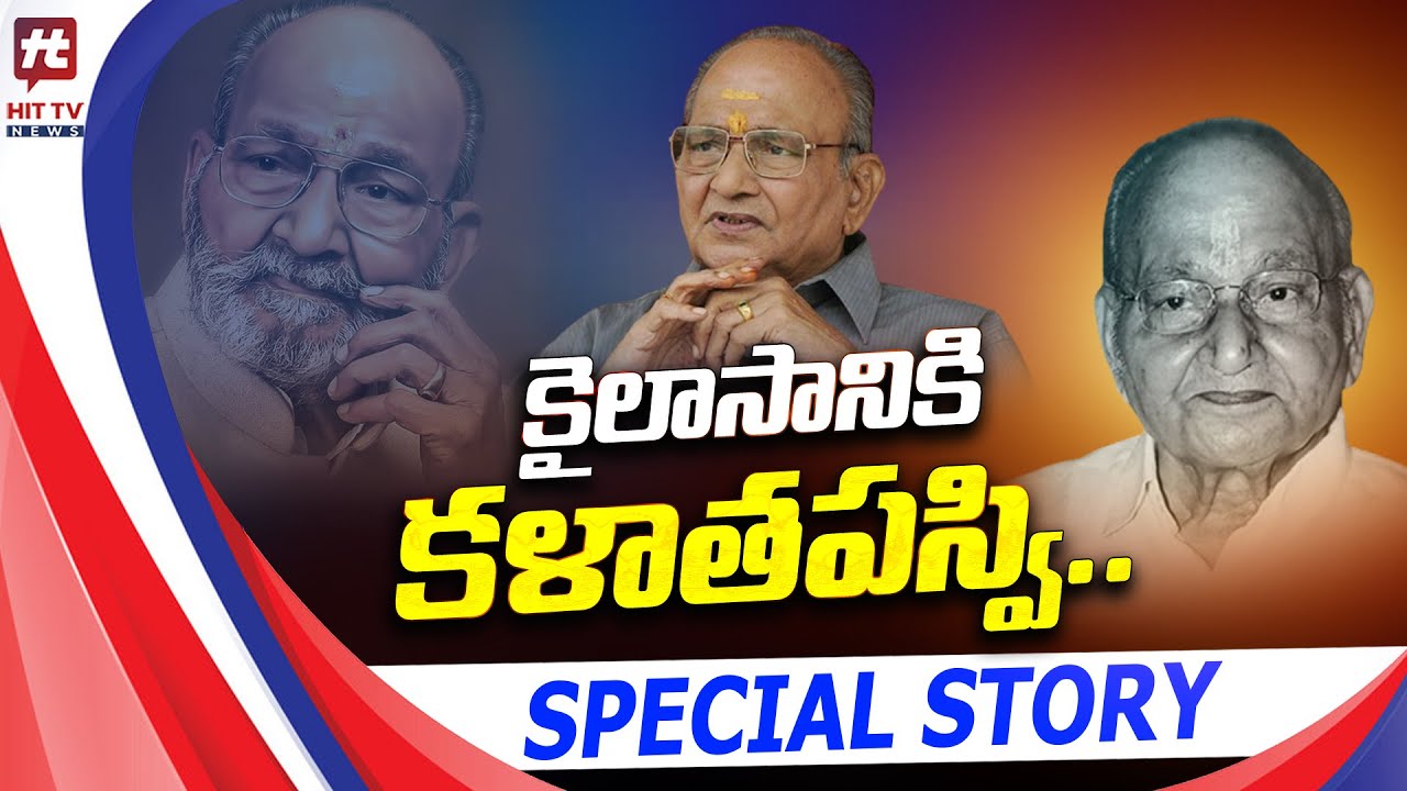 కైలాసానికి కళాతపస్వి..! | K.Viswanath Biography | Special Story About K ...