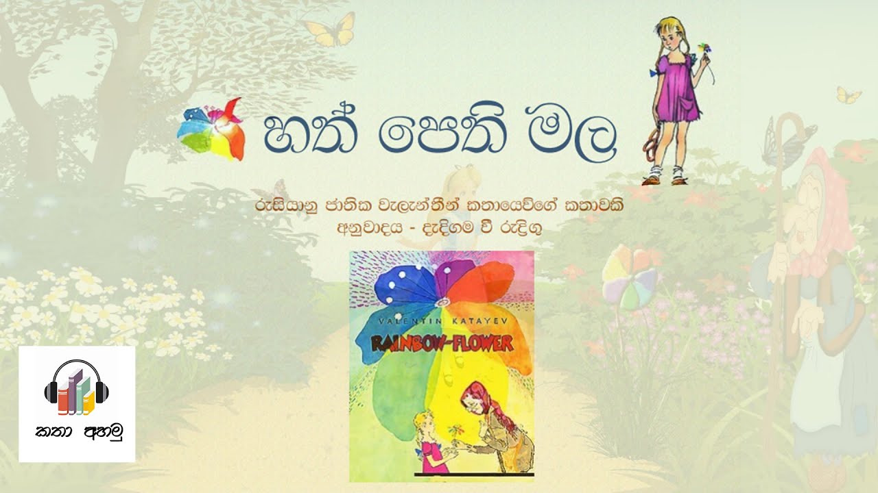 හත් පෙති මල | Hath Pethi Mala Sinhala Audio Book | Sinhala cartoon ...