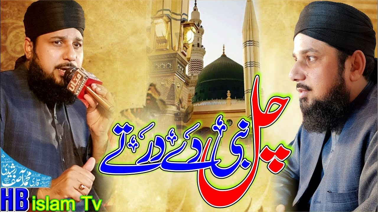 Chal Nabi De Dar Te Qari Muhammad Asif Rashidi new Naat 2022 jamea ...