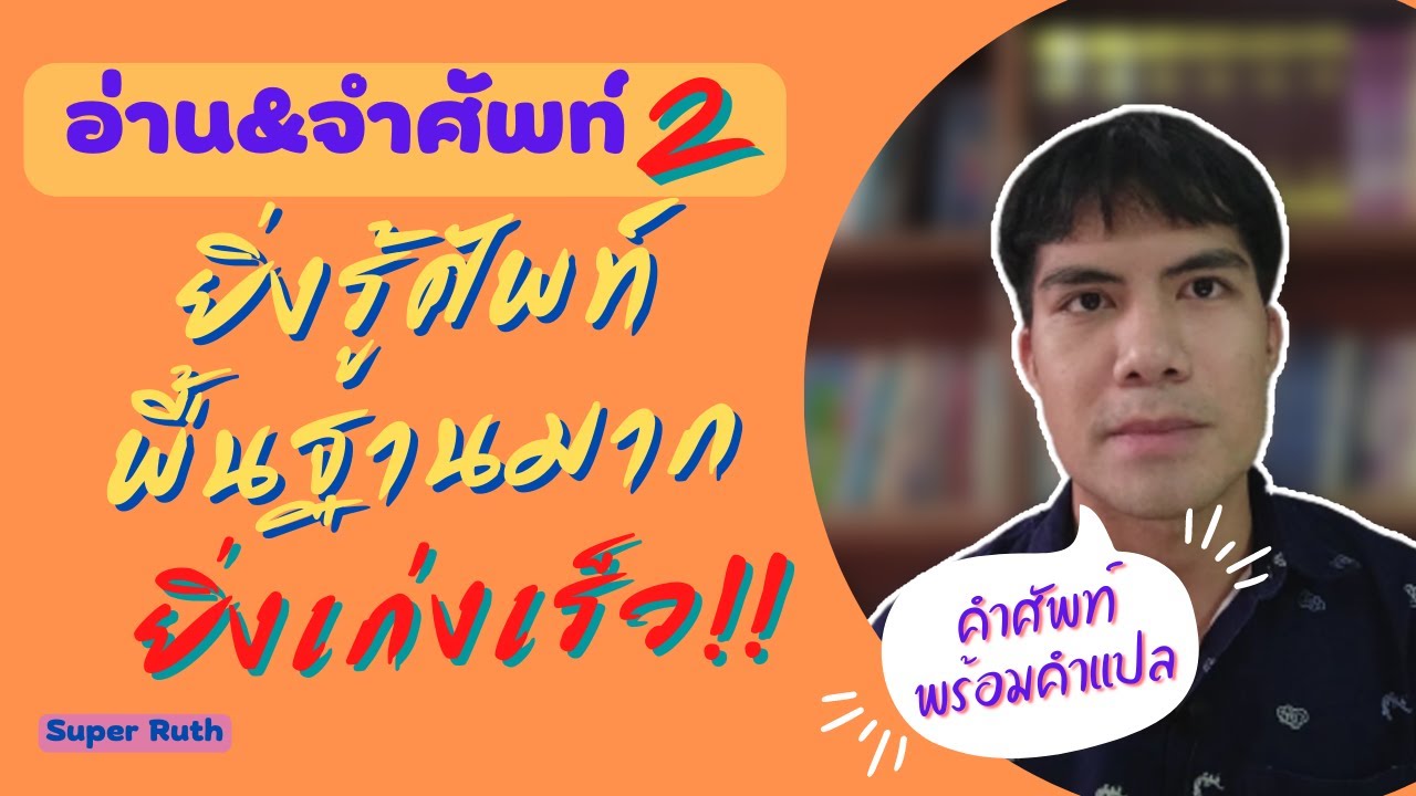 อ่านและจำคำศัพท์ ยิ่งรู้ศัพท์พื้นฐานมาก ยิ่งเก่งเร็ว | Super Ruth - YouTube