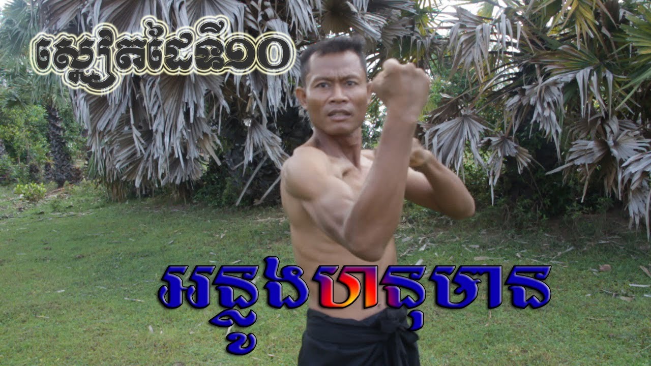 YuthKun Khmer Khorm teaching Part 43, By Chin Chun. - YouTube