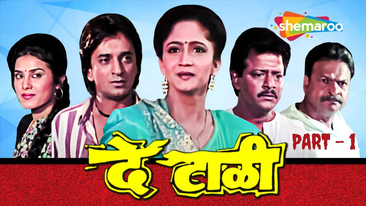 अलका कुबल बेस्ट कॉमेडी मूवी - " दे टाळी (De Taali) " - Ramesh Bhatkar ...