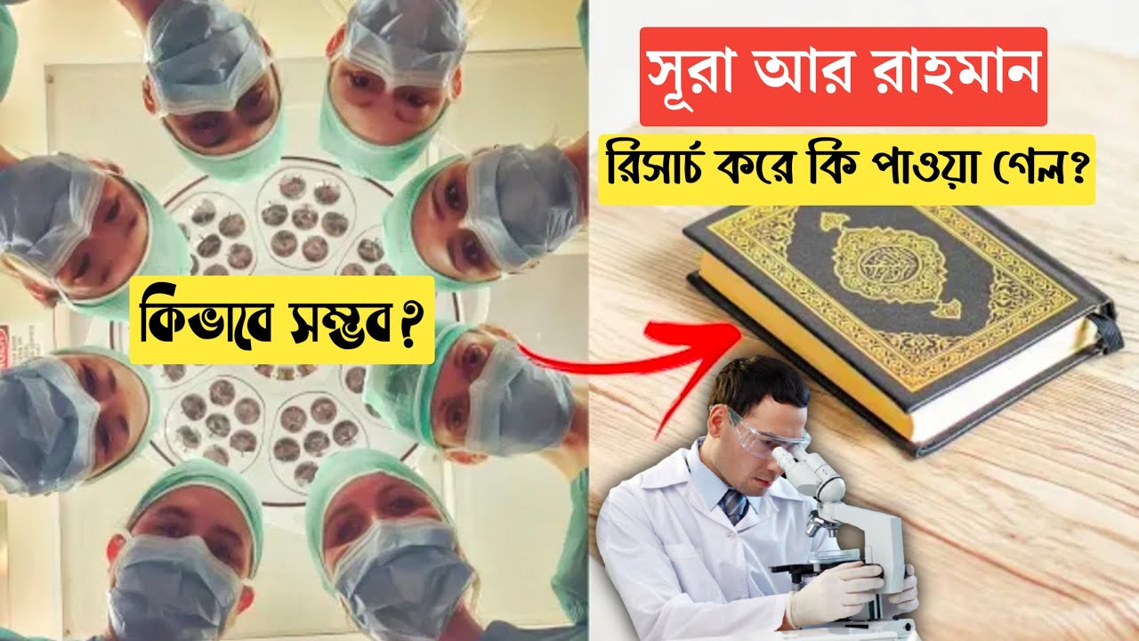 বিজ্ঞানীরা সূরা আর রাহমান রিসার্চ করে হতবাক || Surah Ar Rahman ...